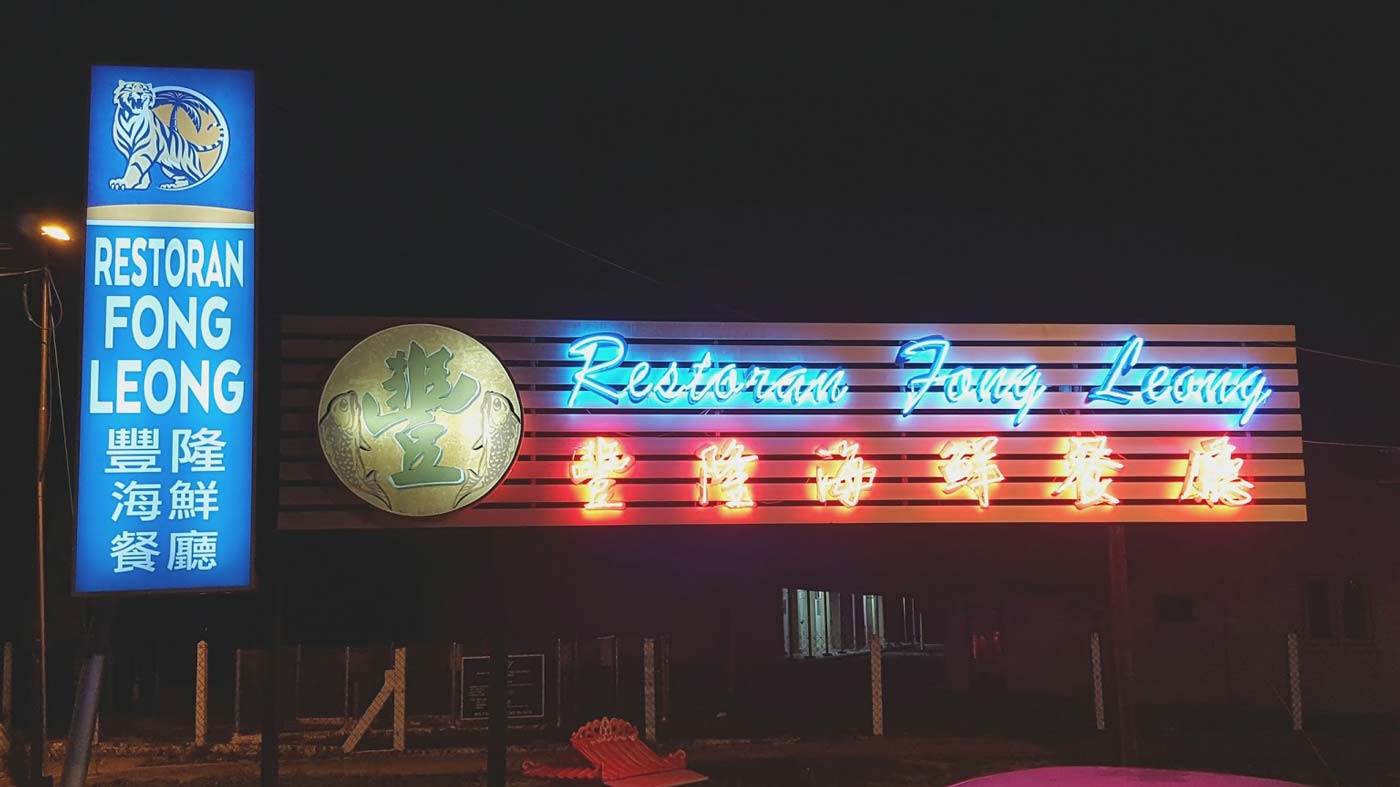 Restoran Fong Leong / 丰隆海鲜餐馆 - Chinese Seafood Restaurant Pangkor Island